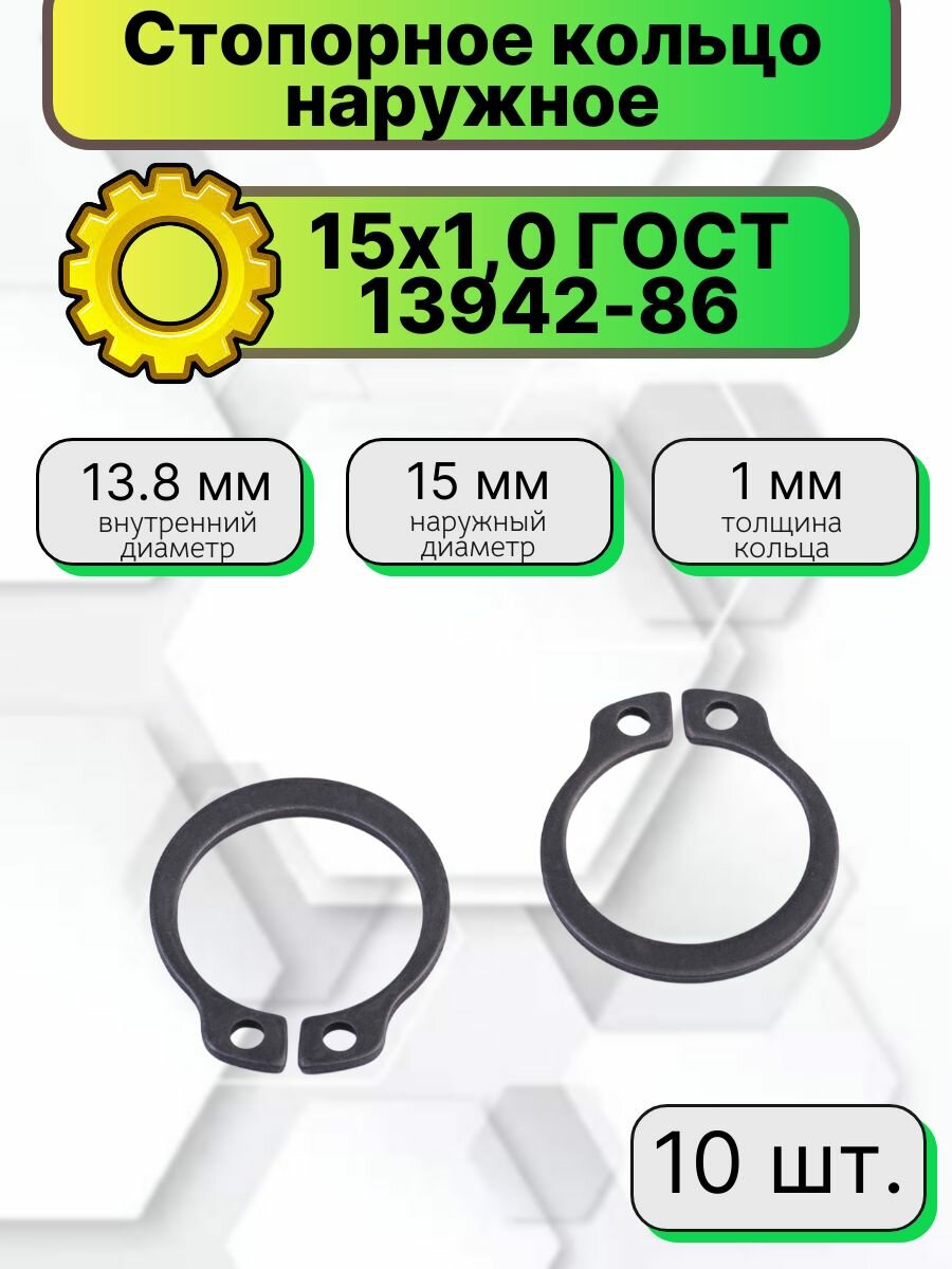 Стопорное кольцо наружное 15х1,0 ГОСТ 13942-86; DIN 471 10 штук