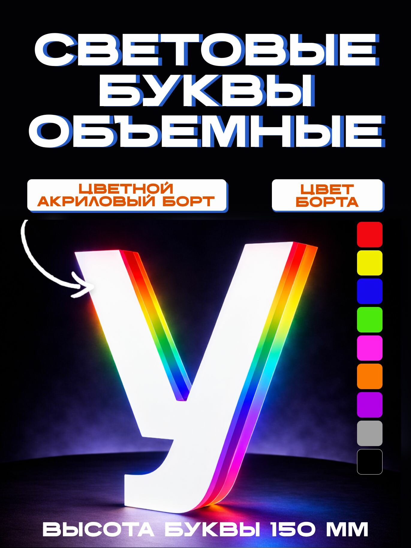 Световые объемные буквы 150 мм. с цветным акриловым бортом бортом для вывески