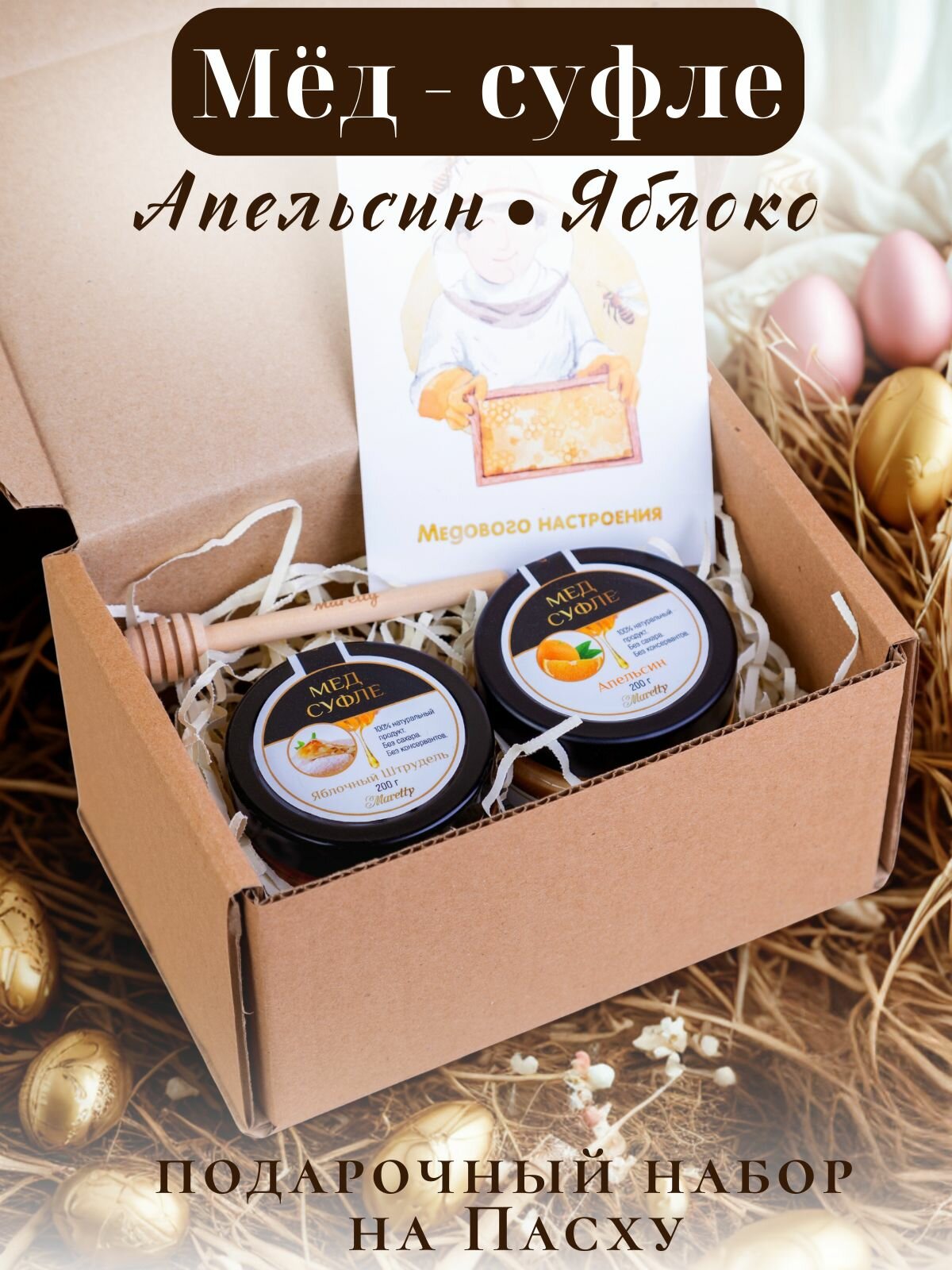 Мед суфле набор подарочный сладкий подарок маме на пасху