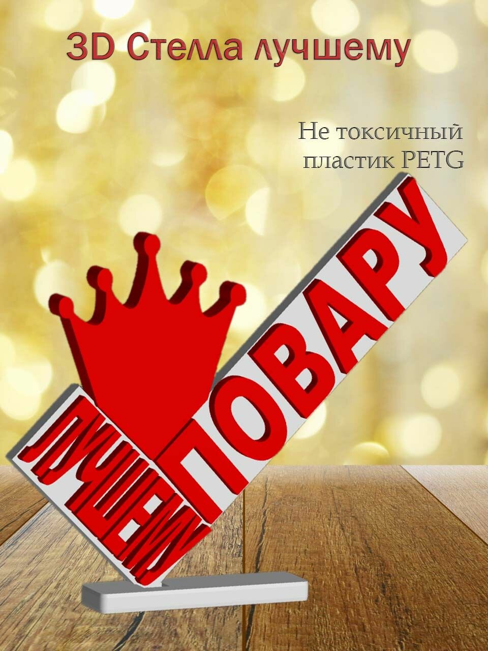 Стелла 3D лучшему повару