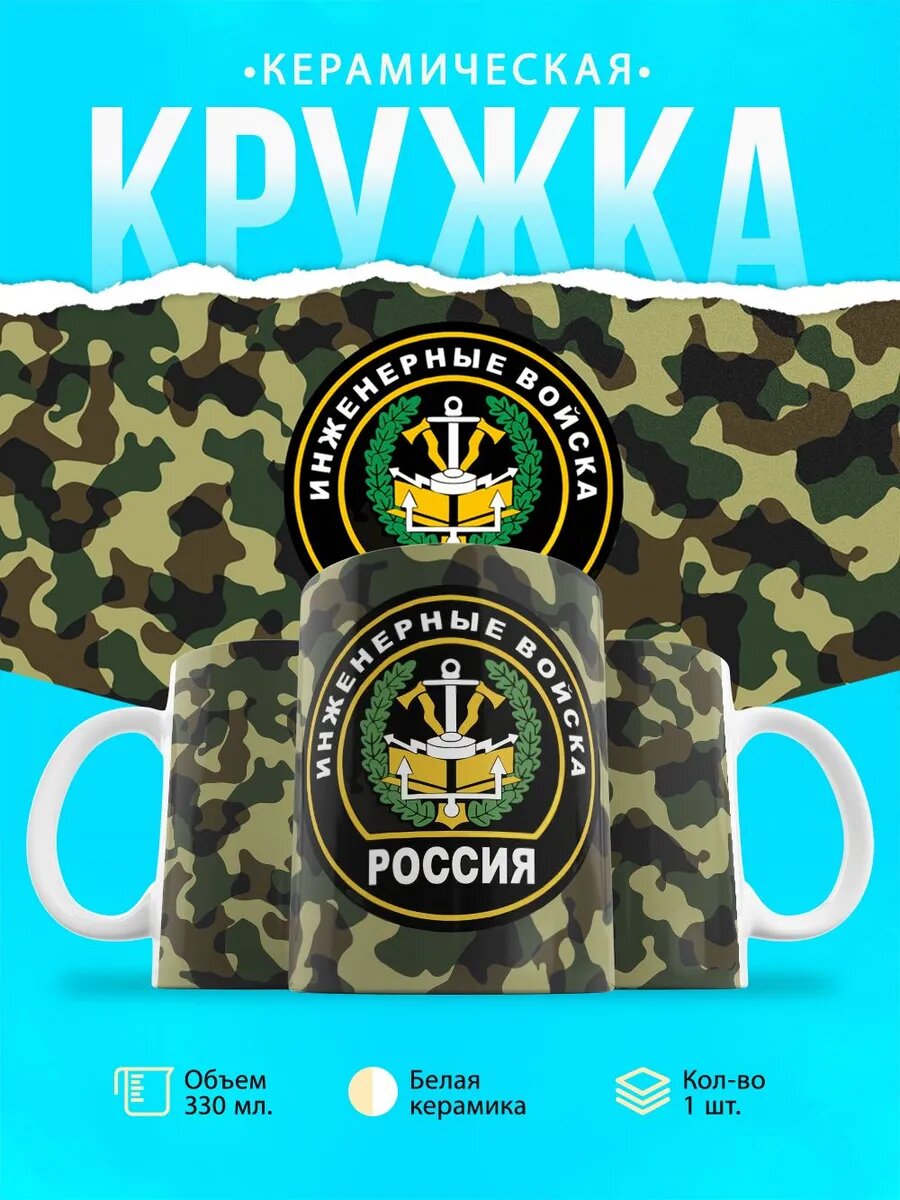 Кружка Инженерные войска Российской Федерации