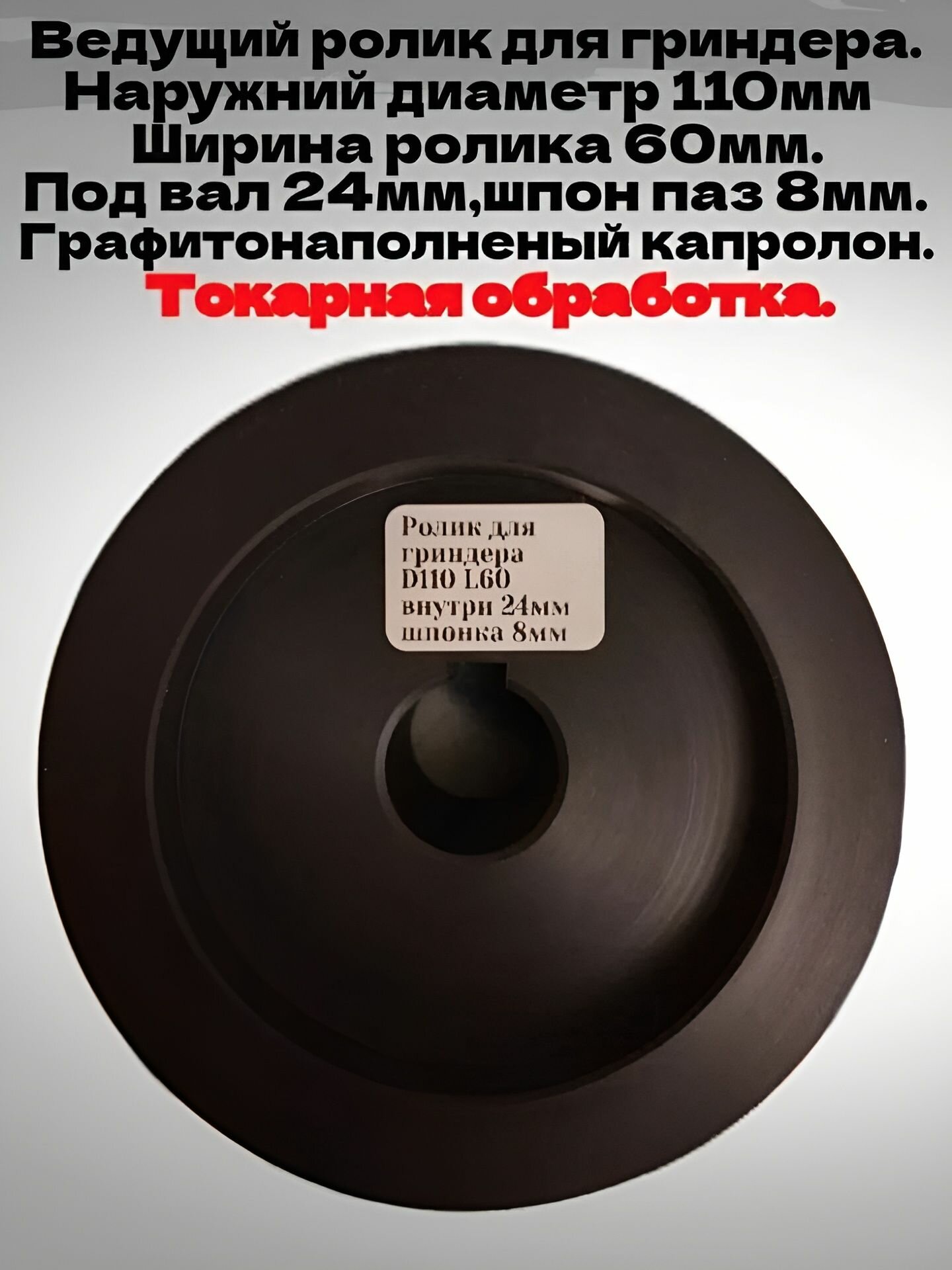 Ведущий ролик для гриндера. Наружний диаметр 110мм, ширина 60мм под ленту , под вал 24мм, шпоночный паз 8мм.