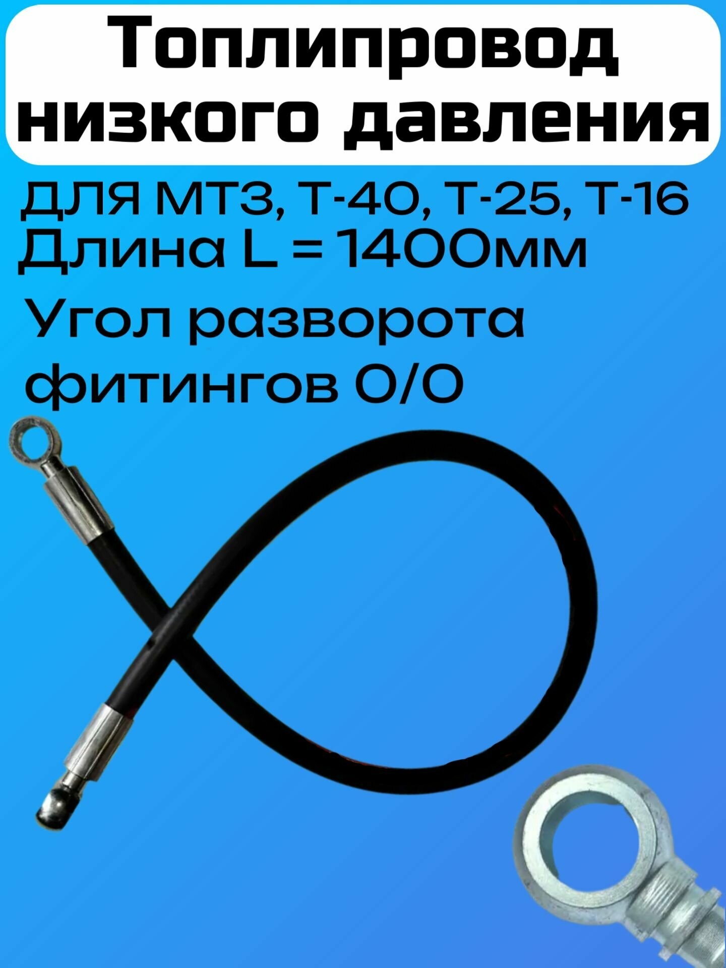 Топлипровод низкого давления длина L 1400мм Banjo M14 (0/0-угол разворота)