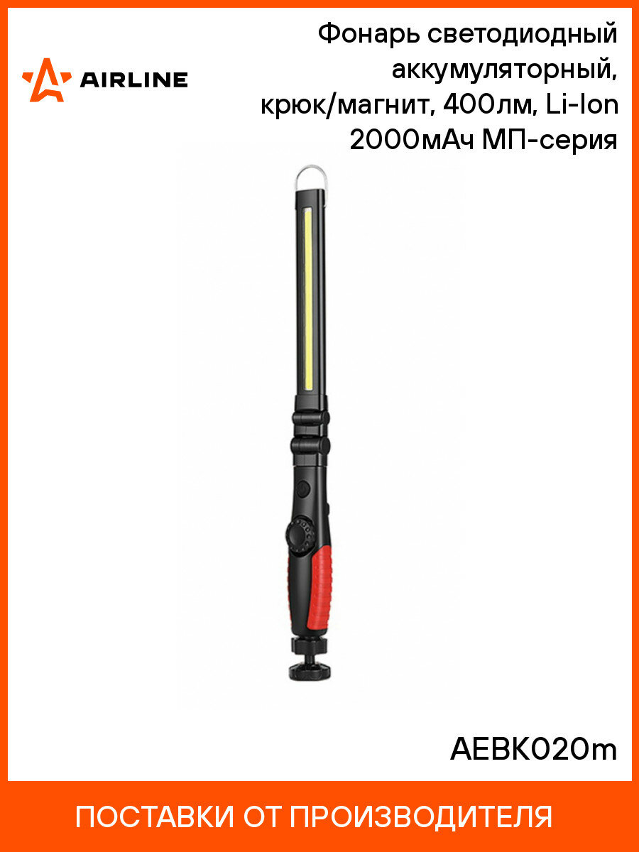 Фонарь светодиодный аккумуляторный, крюк/магнит, 400лм, Li-Ion 2000мАч МП-серия AEBK020m AIRLINE