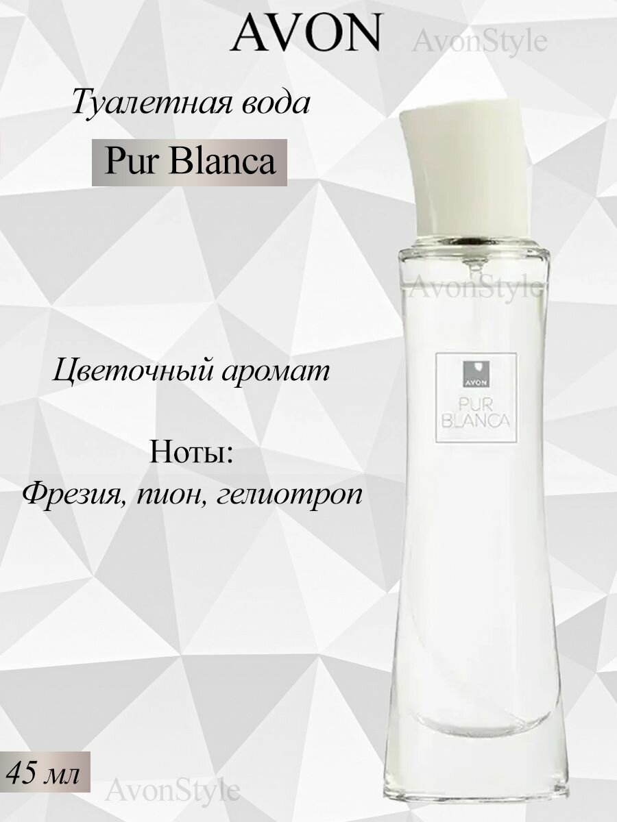 AVON/Эйвон Туалетная вода женская Pur Blanca Белая 45мл (Пур Бланка Белая)