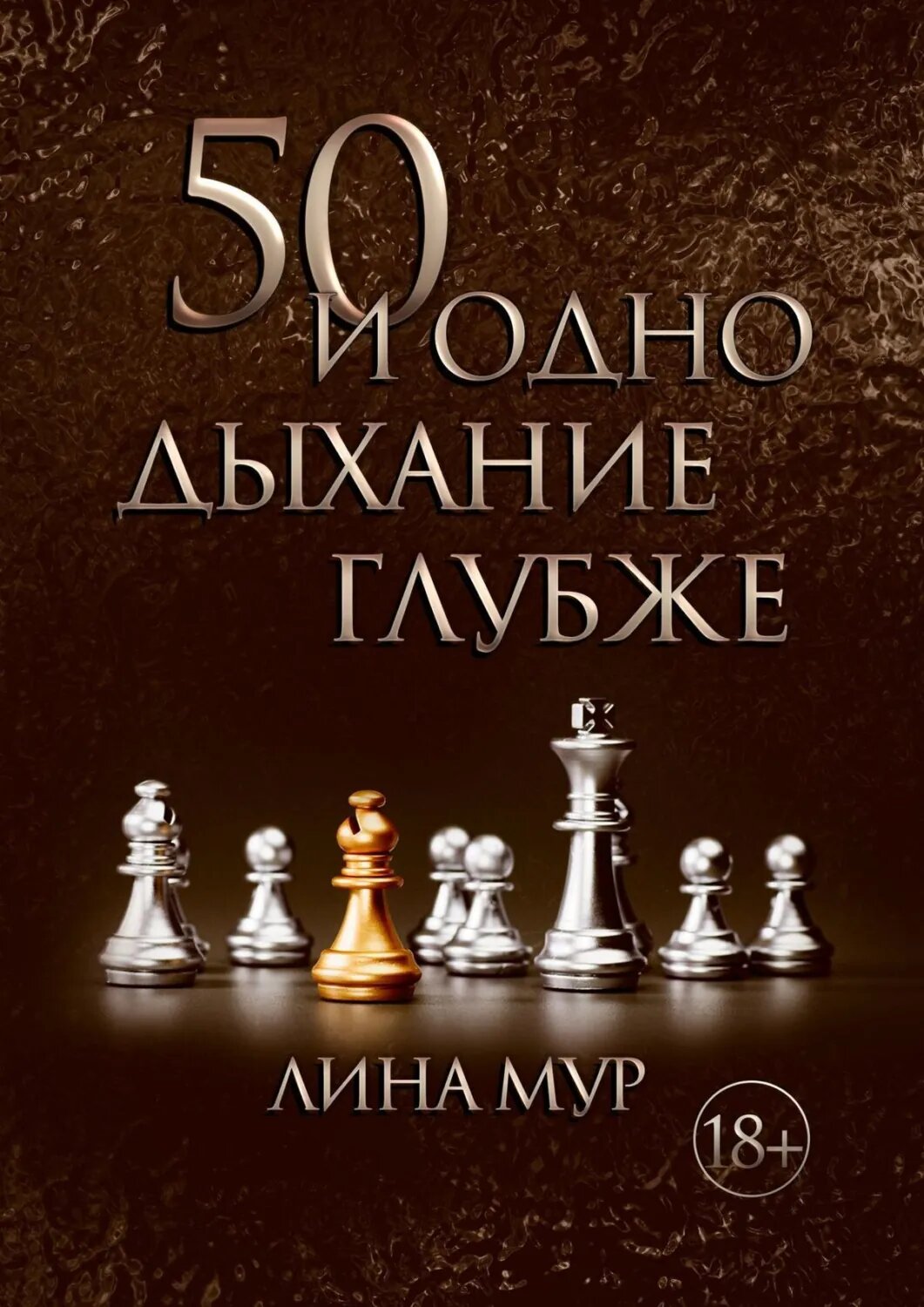 50 и одно дыхание глубже [Цифровая книга]