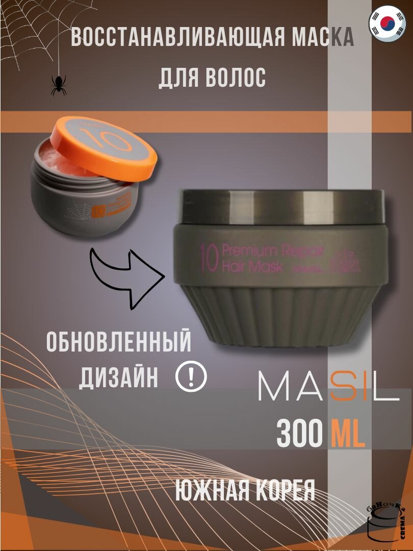 MASIL 10 Корейская маска восстановление для поврежденных, сухих и ломких волос Premium Repair Hair Mask, 300 мл