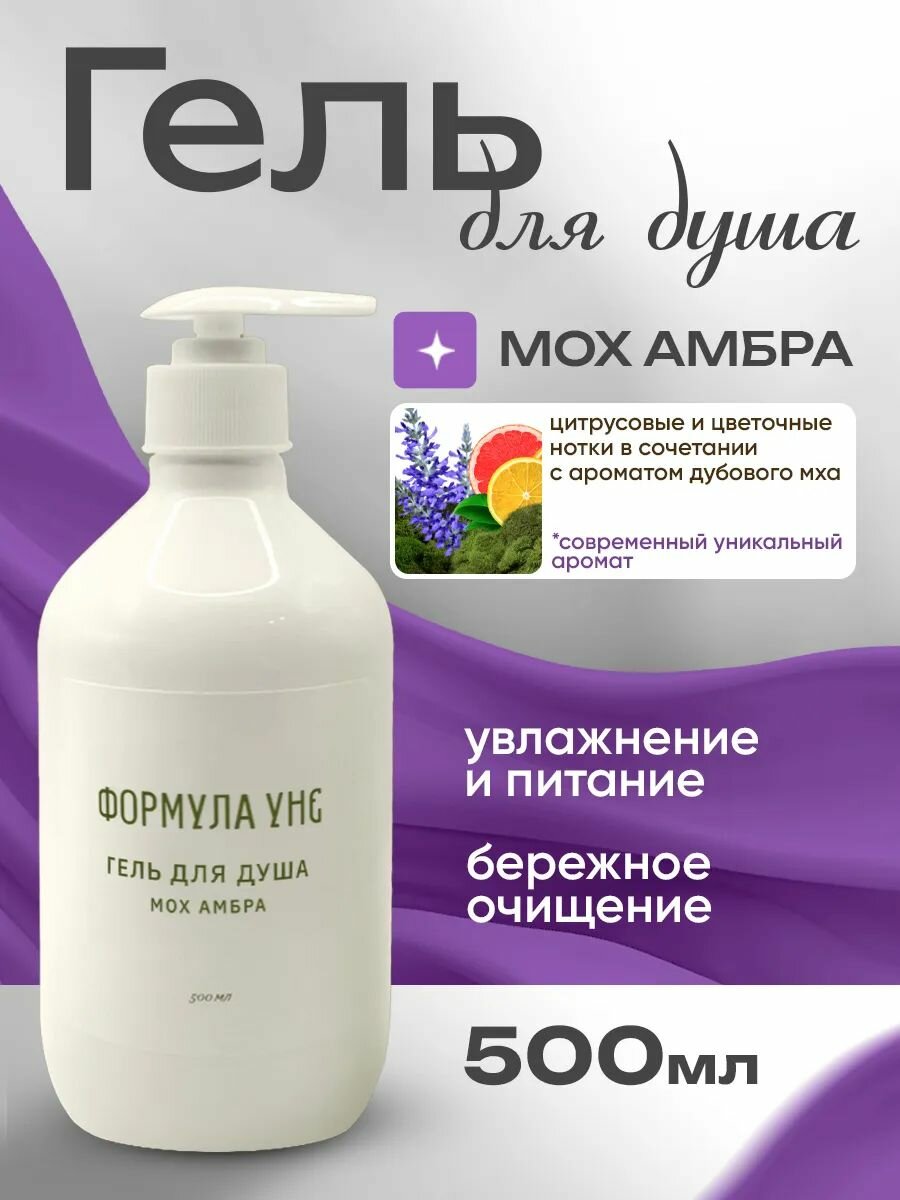 Формула УНЕ Гель для душа Мох Амбра 500 мл