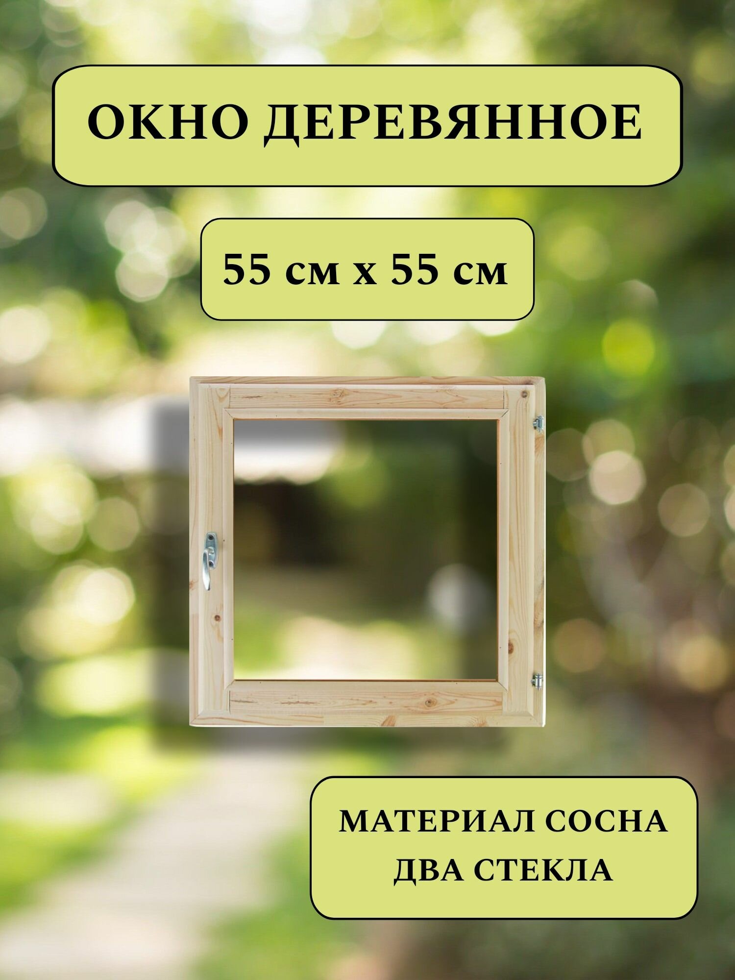 Деревянное окно 55*55см