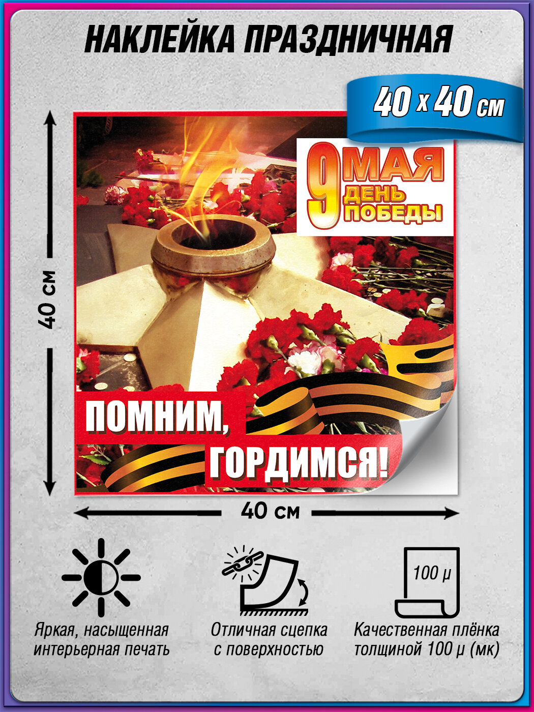 Праздничная наклейка на 9 мая, День Победы / 40x40 см.