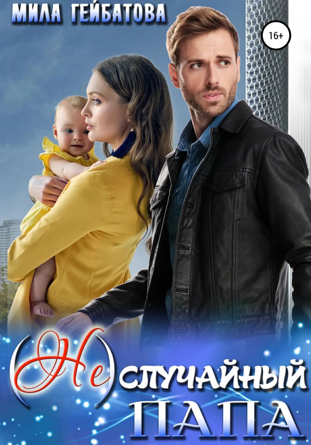 (Не) случайный папа [Цифровая книга]