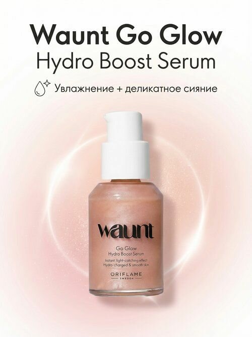 Увлажняющая сыворотка Waunt Эффект сияющей кожи