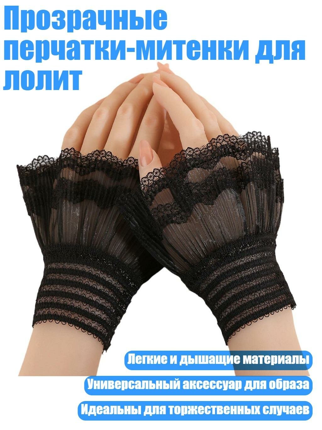 Прозрачные перчатки-митенки для лолит, Черный