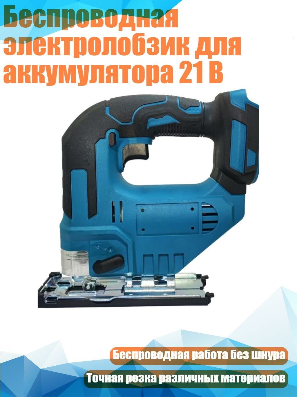 Беспроводная электролобзик для аккумулятора 21 В