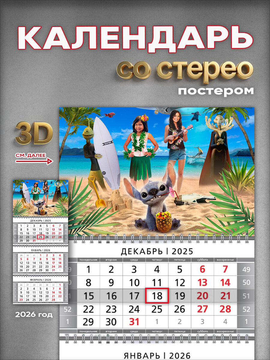 Настенный квартальный стереокалендарь "Лило и Стич"