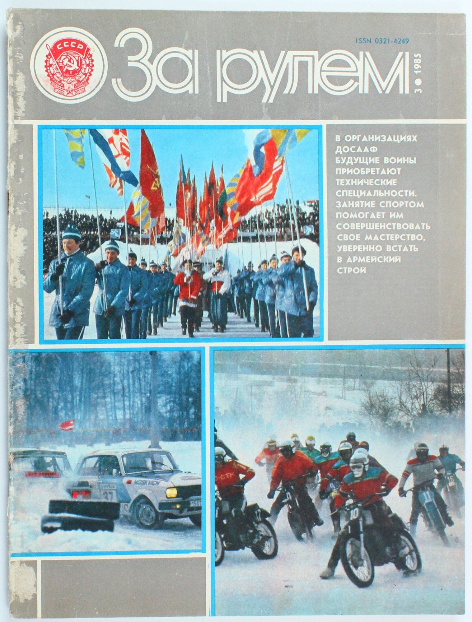 Букинистический журнал За рулем, выпуск 03/1985