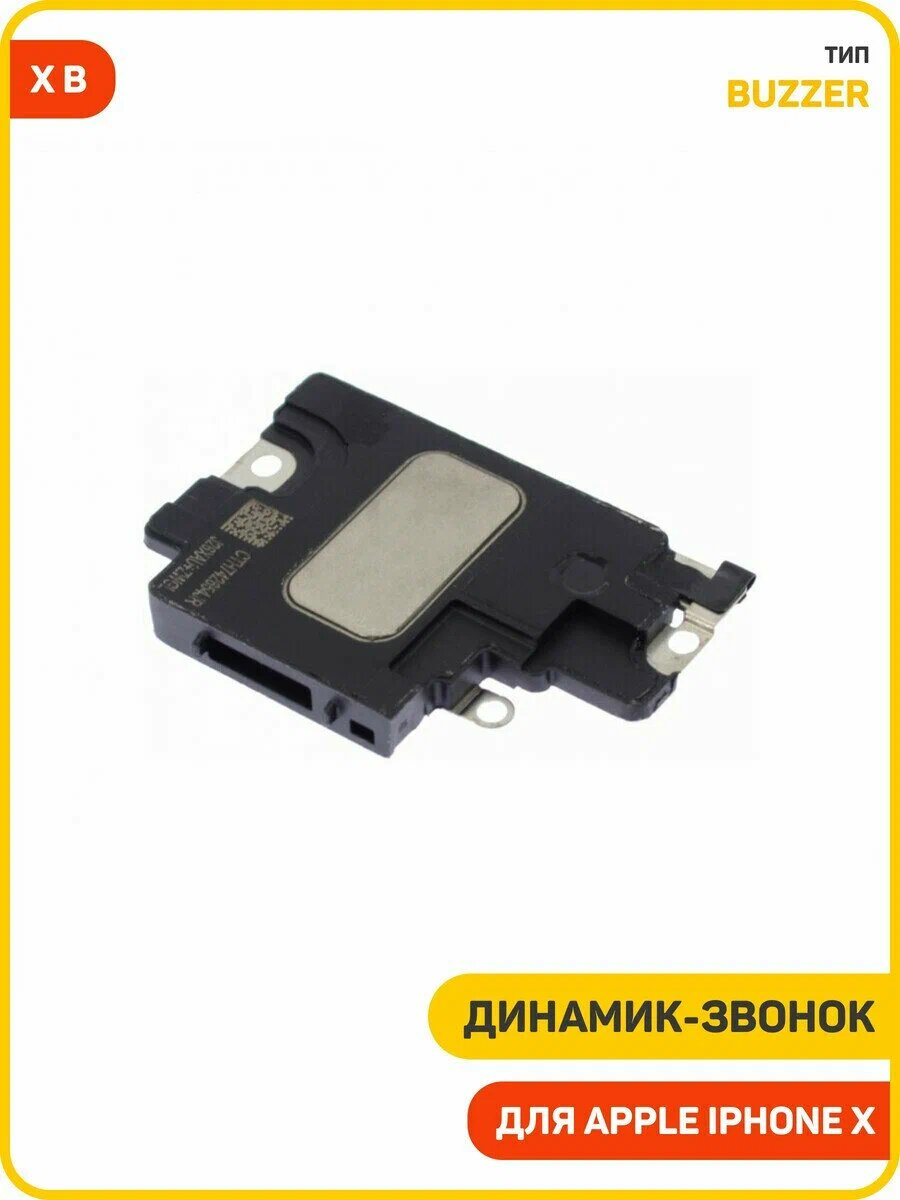 Динамик полифонический ( основной ) Buzzer для Apple iPhone X — фото 1