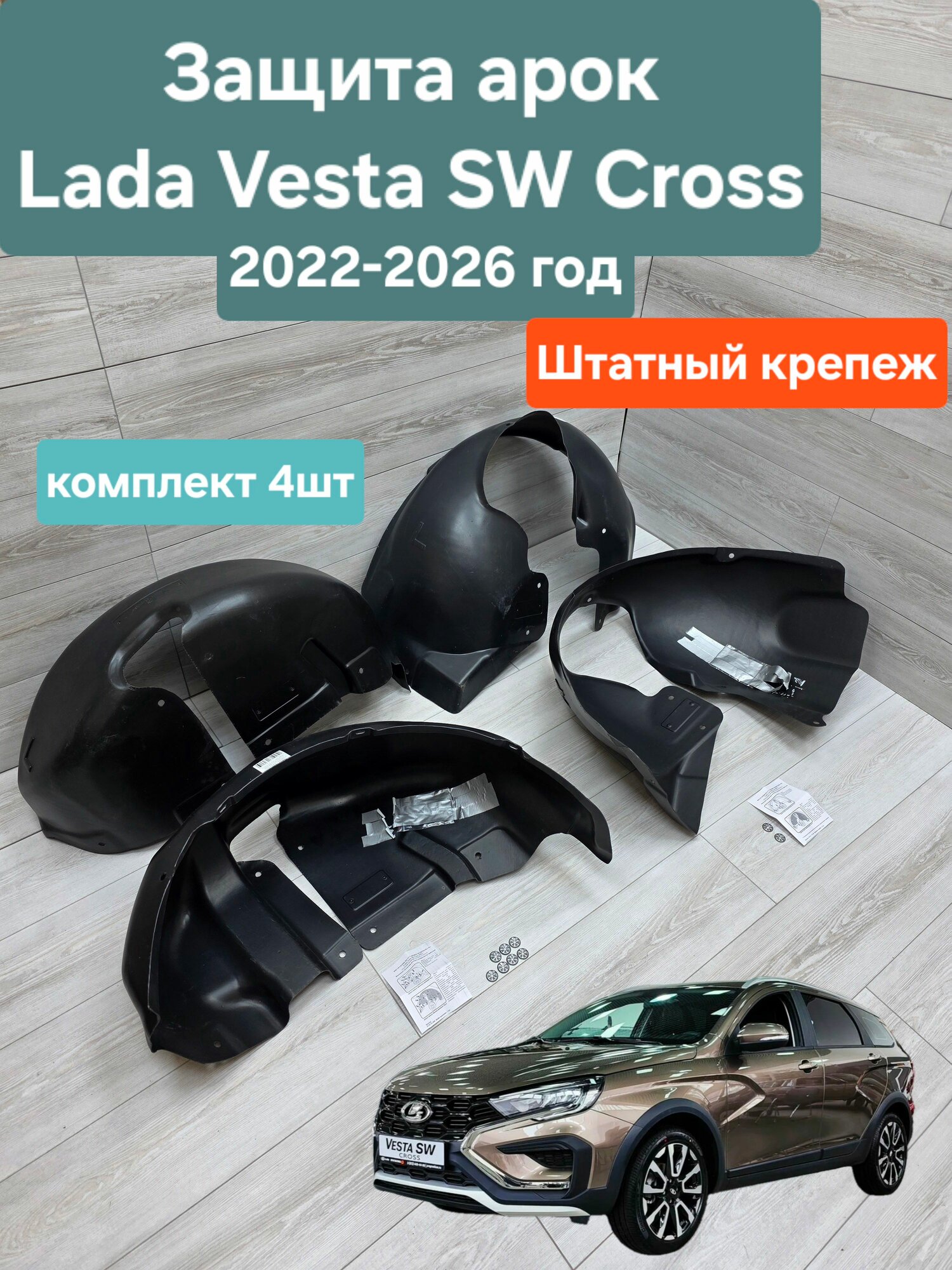 Подкрылки (Защита арок) для Lada Vesta SW Cross 2022-2026 комплект (Локеры Лада Веста)