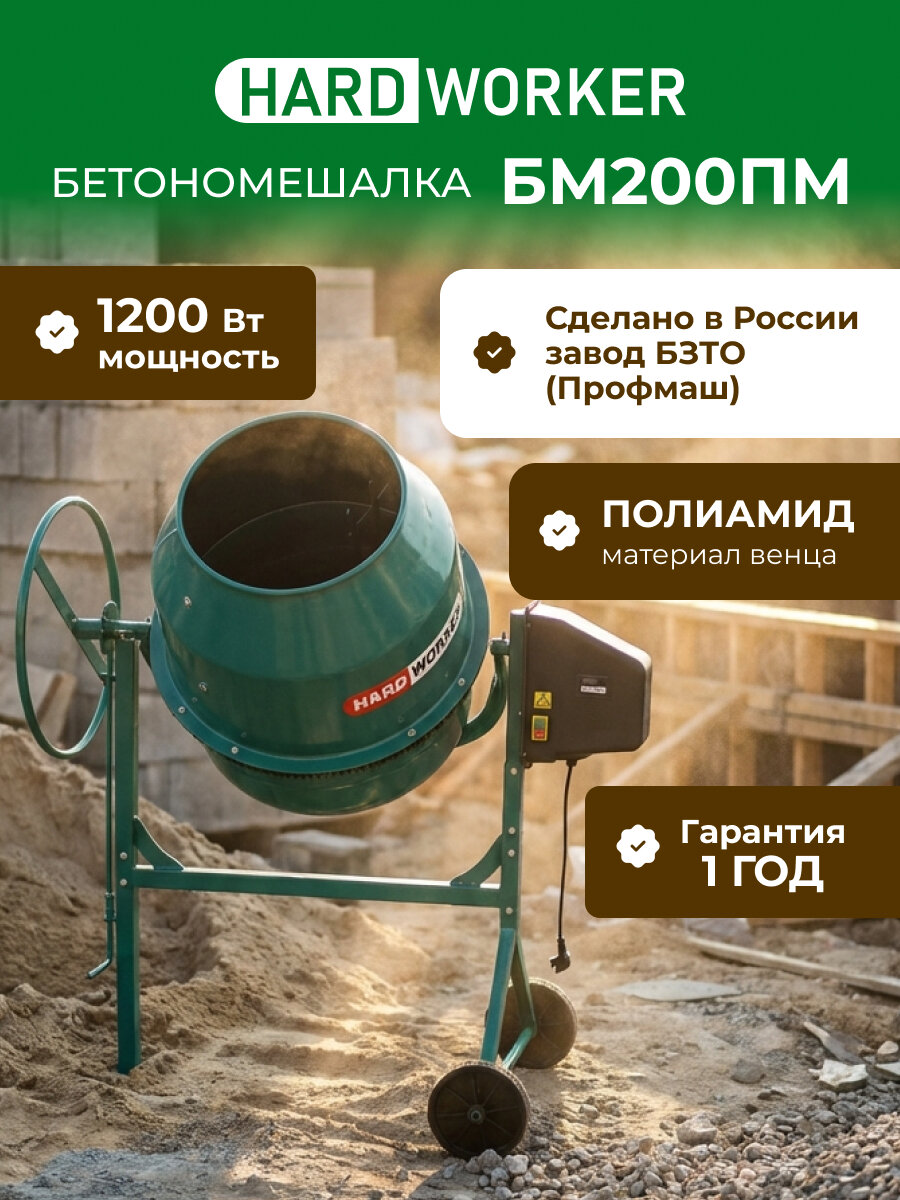 Бетономешалка HARD WORKER БМ200ПМ полиамидный венец, объем 175 литров, мощность 1200 Вт, бетоносмеситель электрический