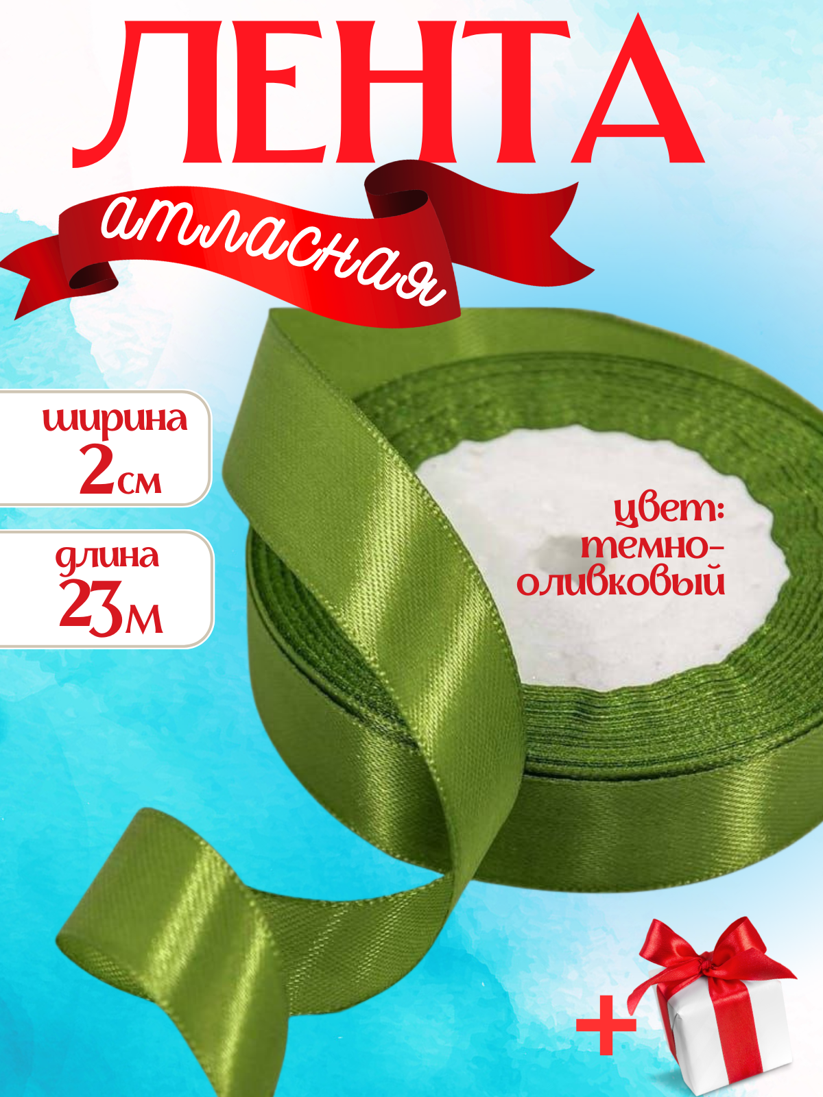 Лента атласная упаковочная, для творчества , 2 см - 23 м длиной