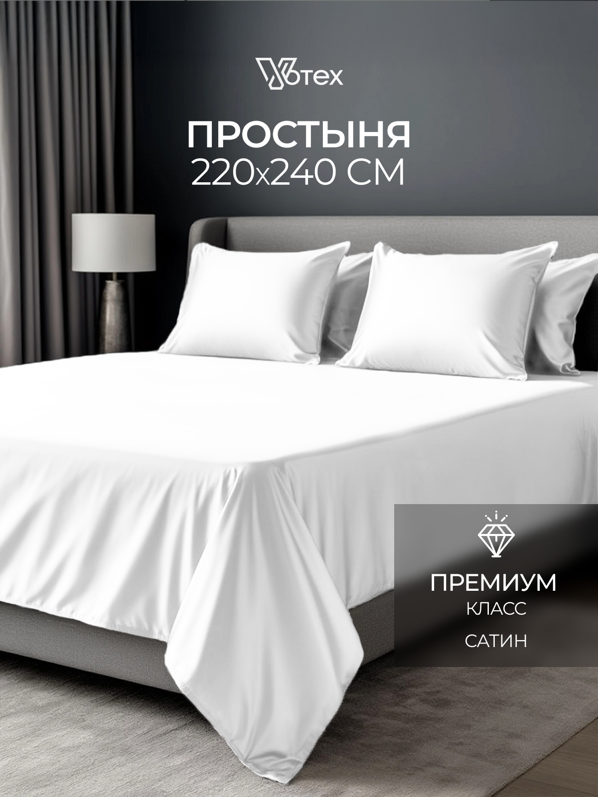 Простыня классическая 220х240, евро, сатин, Votex, белый, хлопок 100%