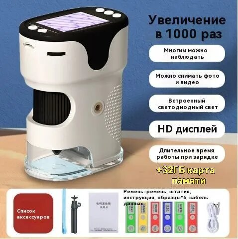 Портативный цифровой микроскоп с HD экраном, увеличением до 1000x, встроенной LED подсветкой и картой памяти 32 ГБ