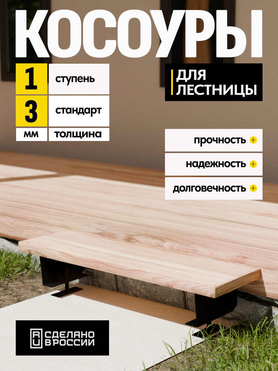 Косоуры для лестницы Стандарт на 1 ступень, чёрный