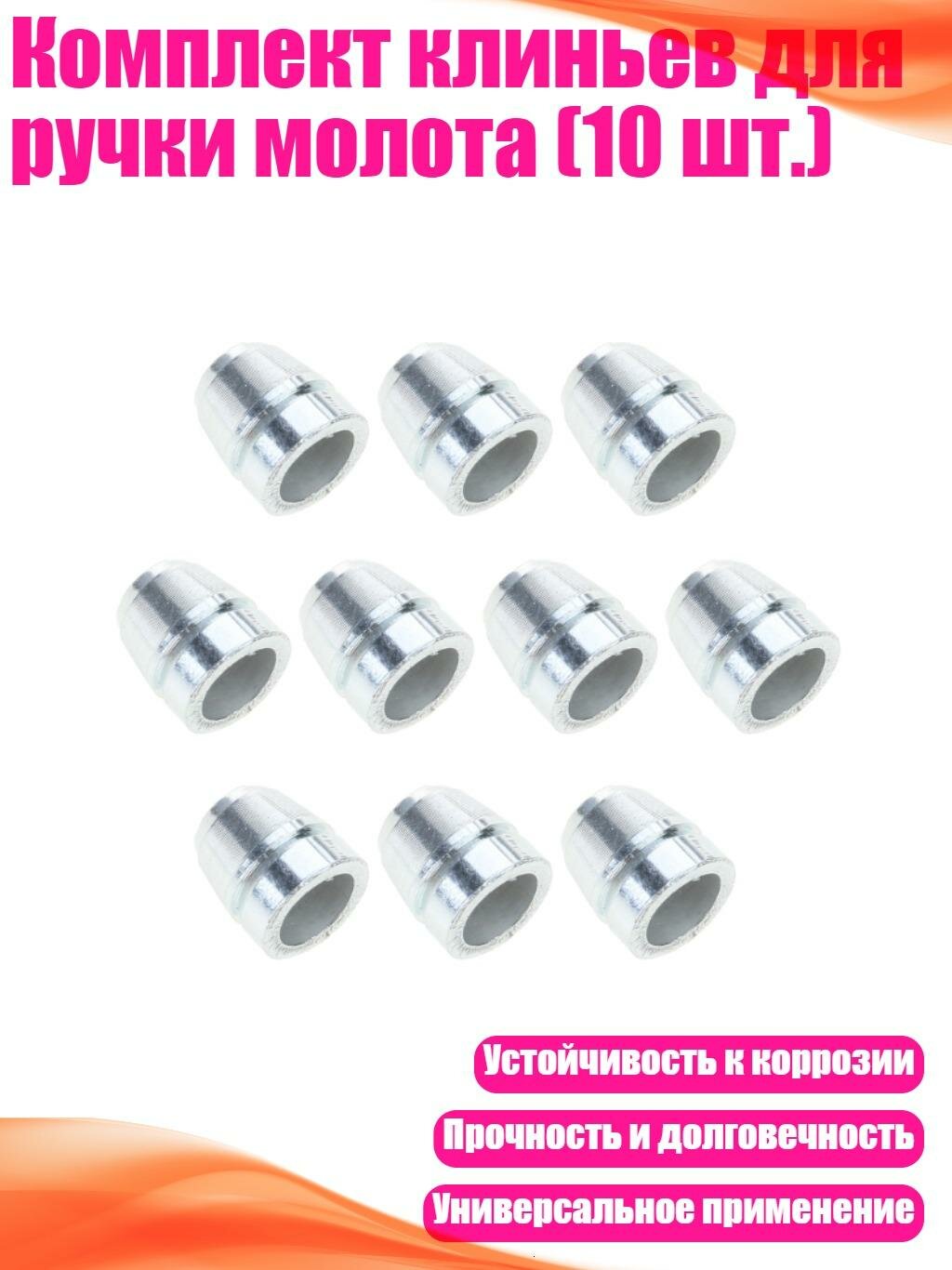 Комплект клиньев для ручки молота (10 шт.), 14mm