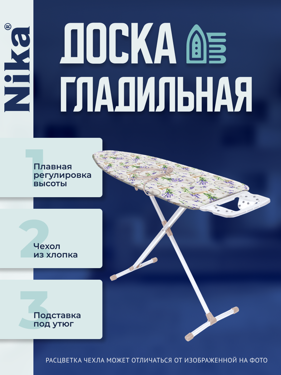 Гладильная доска "Nika 10", металл, хлопок, цвет разноцветный, 122x40 см
