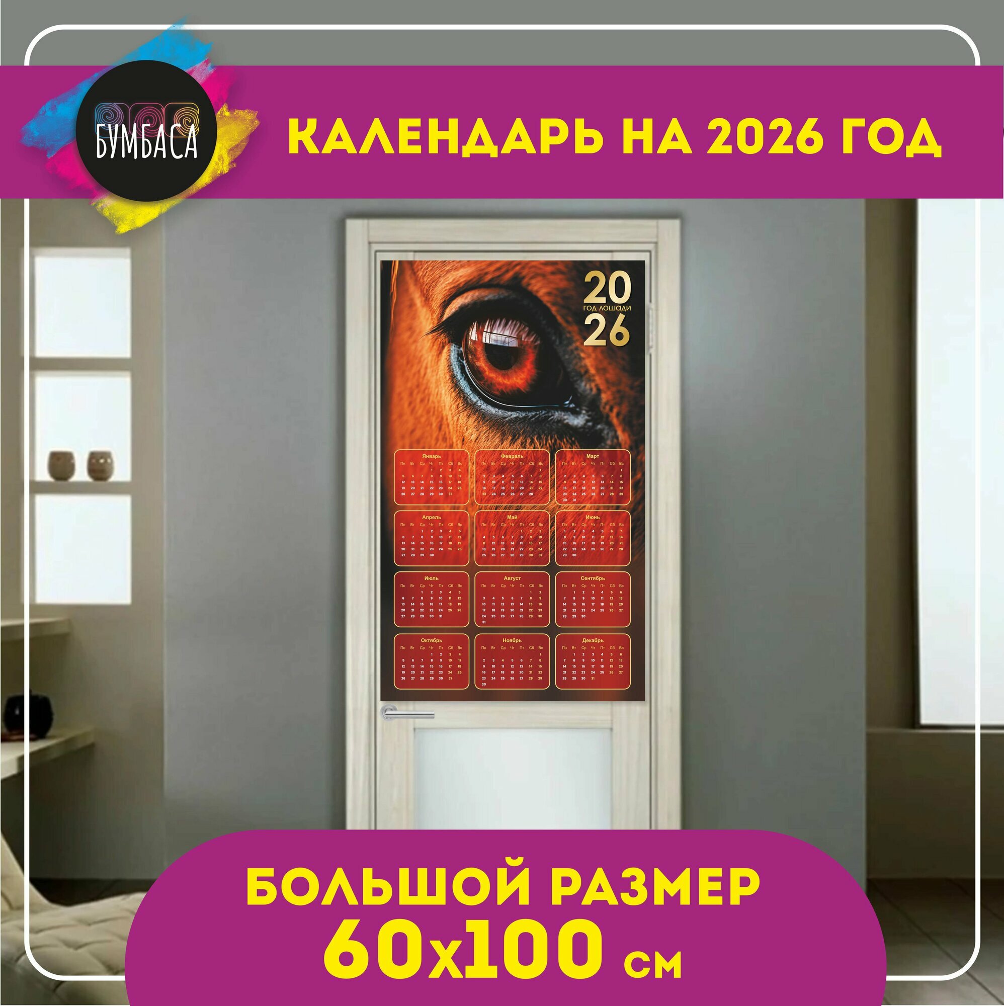 Календарь настенный Год Лошади, 2026. Размер 60х100 см