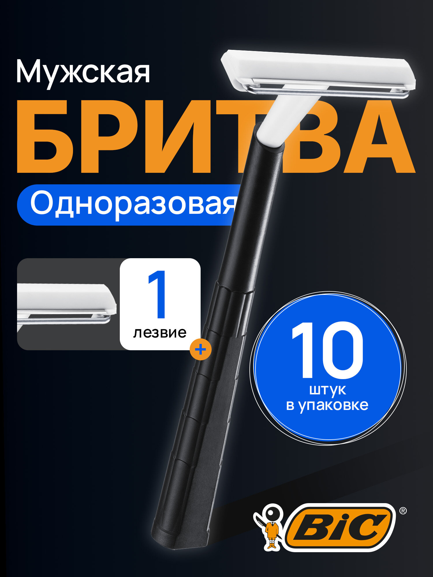 Бритва мужская одноразовая BIC 1 лезвие, защитная металлическая полоска, 10 шт