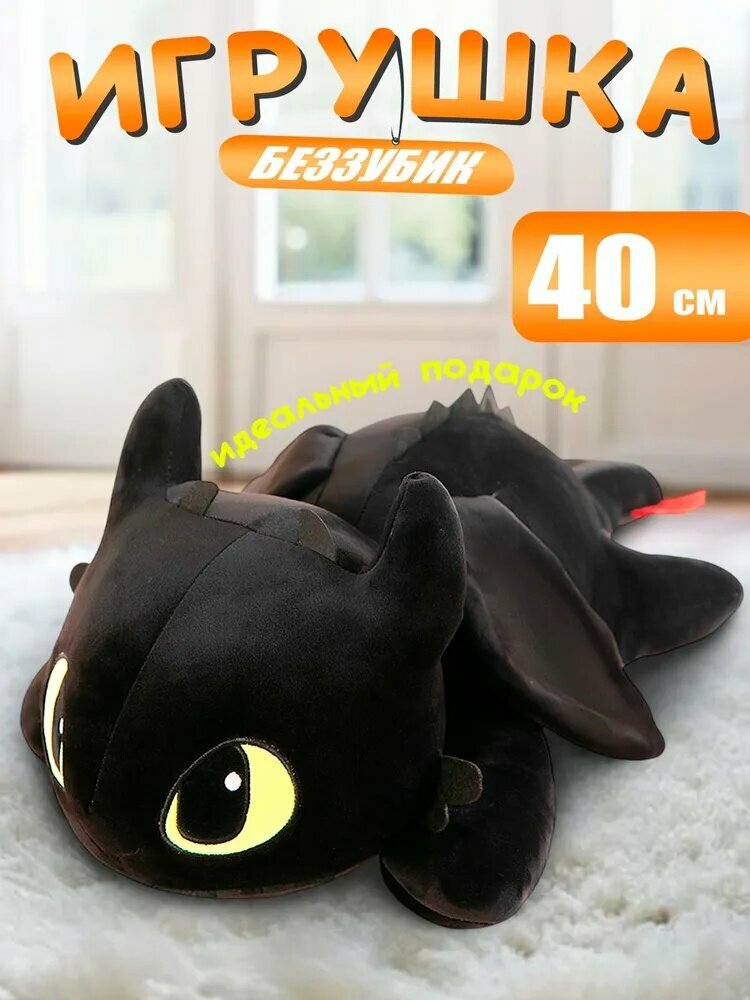 Беззубик мягкая игрушка, ночная фурия 40 см
