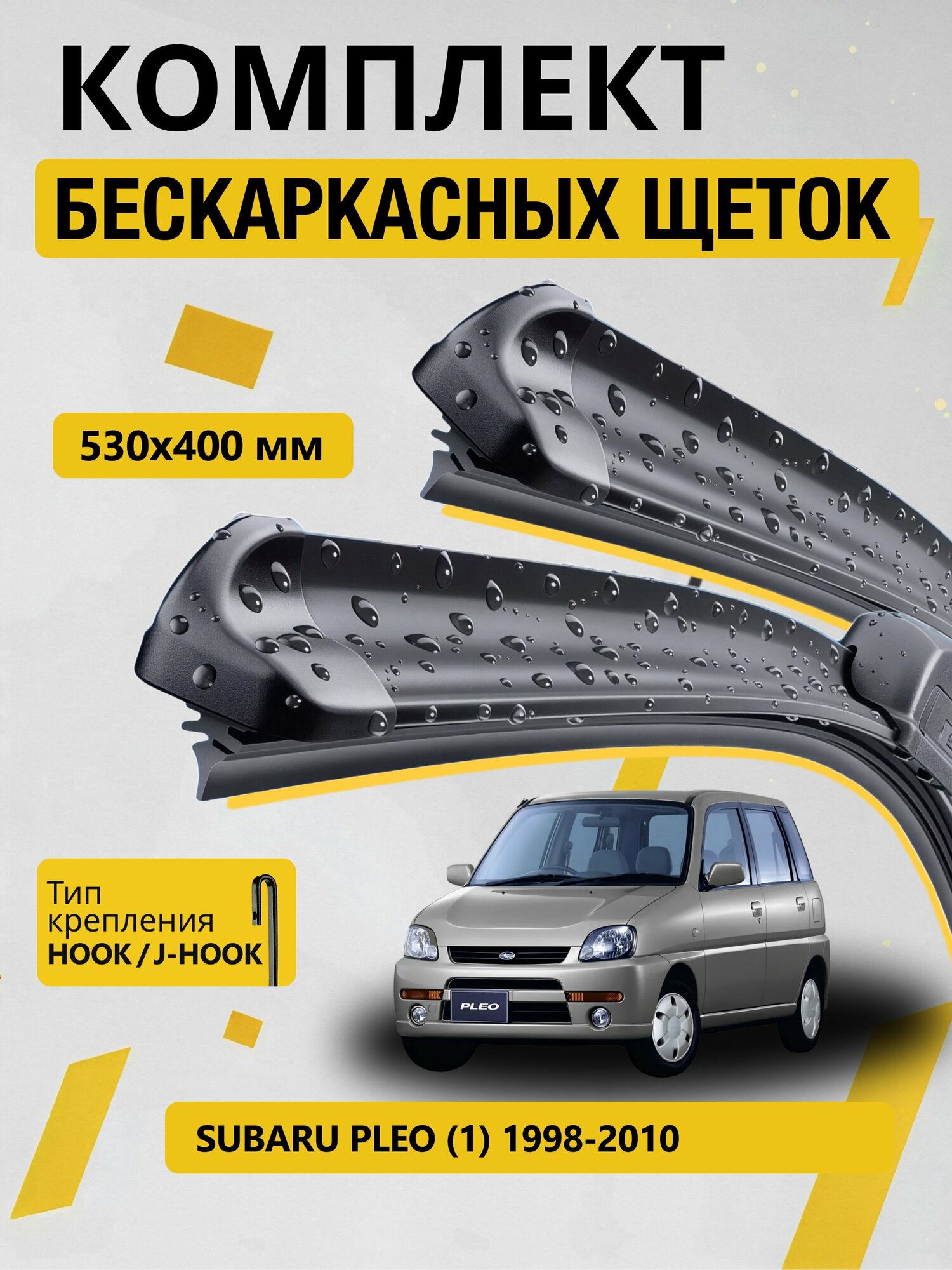Дворники бескаркасные для Subaru Pleo (1) / 1998-2010 / Комплект щеток стеклоочистителя 530 400 мм Субару Плео