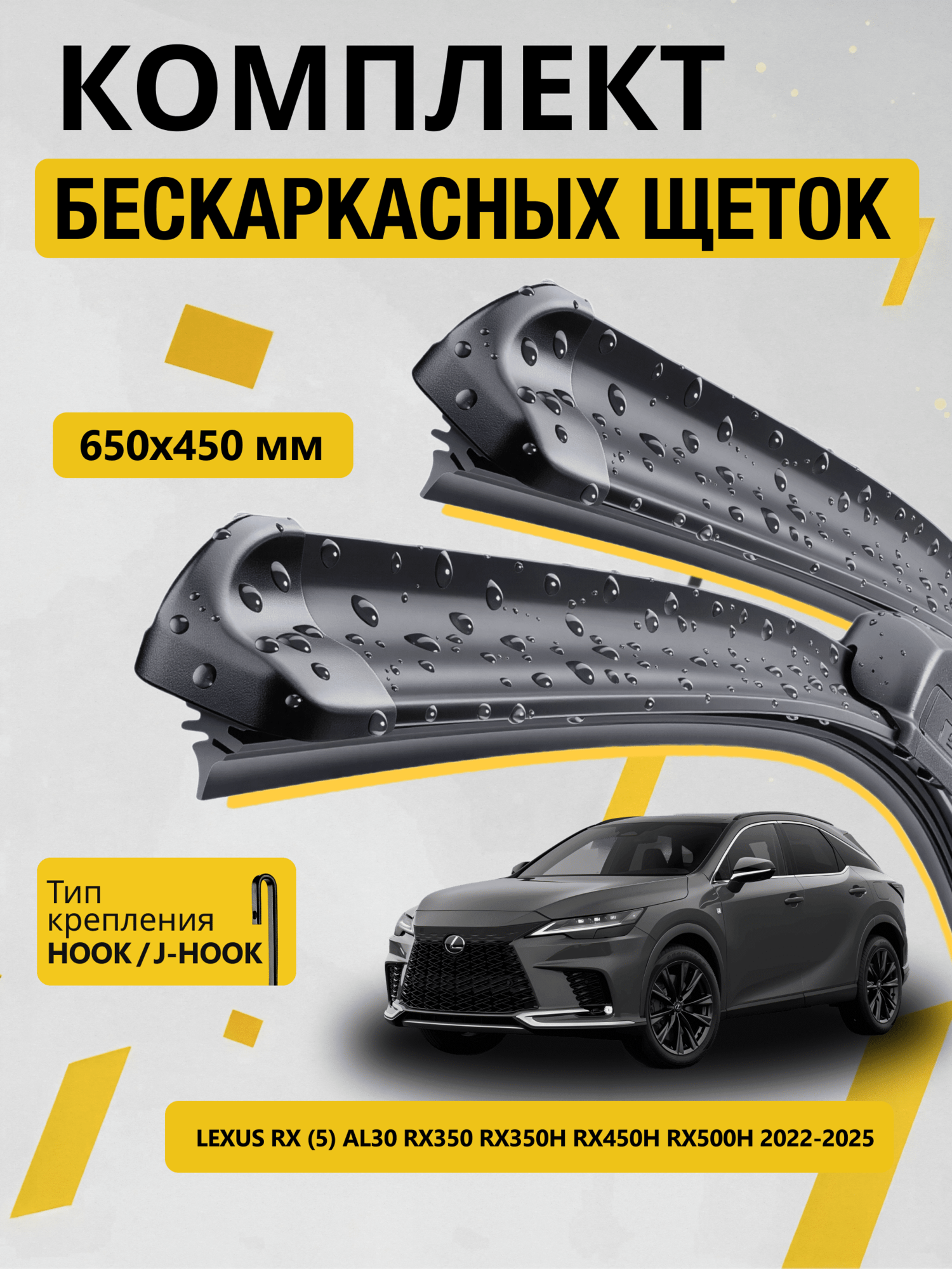 Дворники бескаркасные для Lexus RX (5) AL30 RX350 RX350h RX450h RX500h / Комплект щеток 650 450 мм Лексус РХ