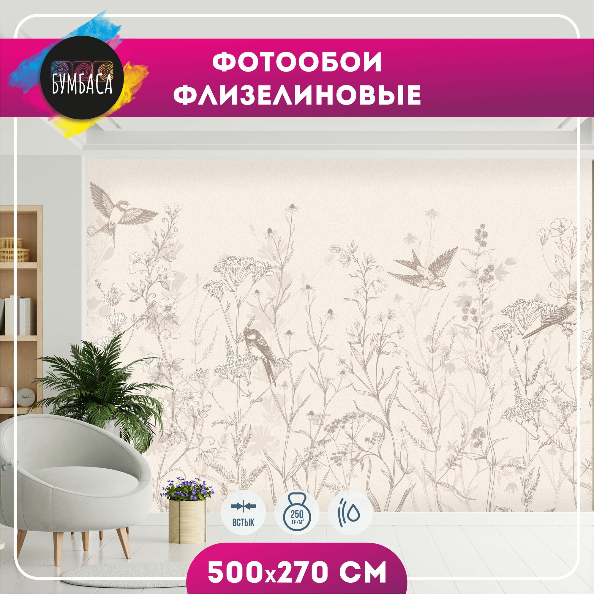 Фотообои флизелиновые Птицы. Бежевые 500х270 см