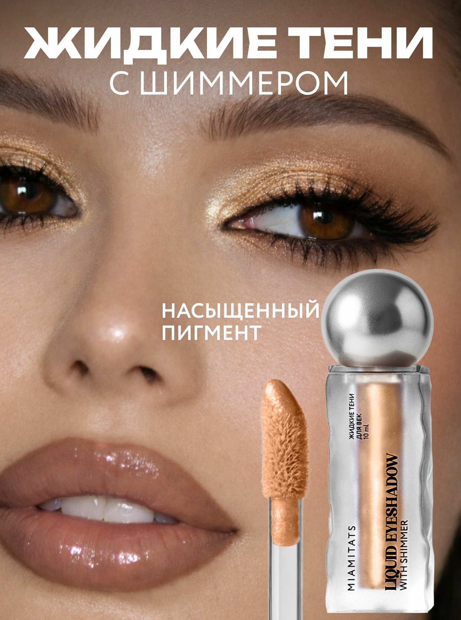 Жидкие тени с шиммером Solar dust