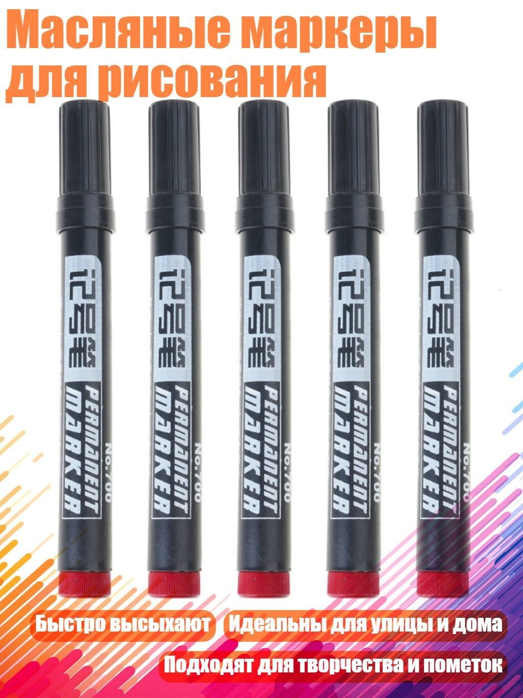 Масляные маркеры для рисования, красный - 5 штук