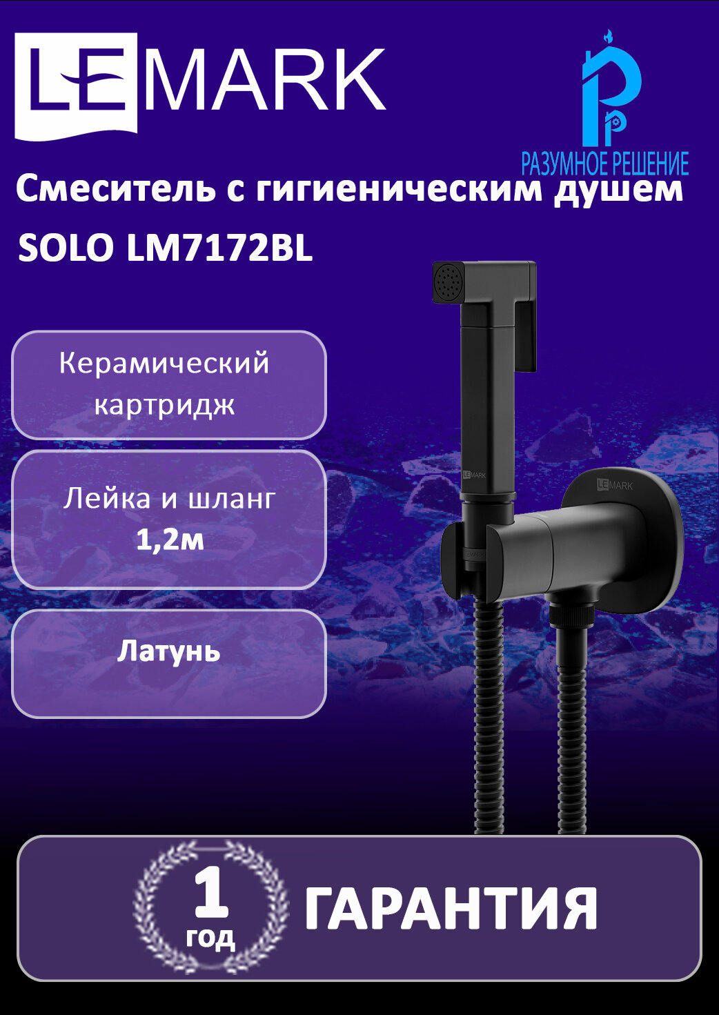 Смеситель с гигиеническим душем LEMARK SOLO LM7172BL встраиваемый, черный