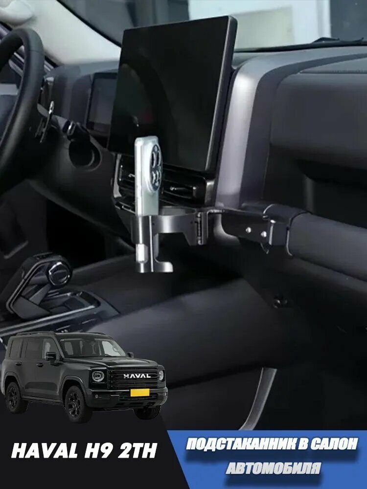 Подстаканник в салон автомобиля Haval H9 2024-2025