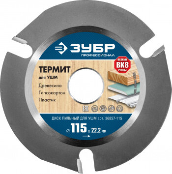 Диск отрезной ЗУБР Термит-3, d 115 мм, d посадочный 22 мм, для угловых шлифмашин (36857-115)