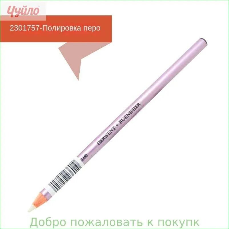 Набор карандашей Derwent Burnisher & Blender, 4 шт. для художников — фото 1