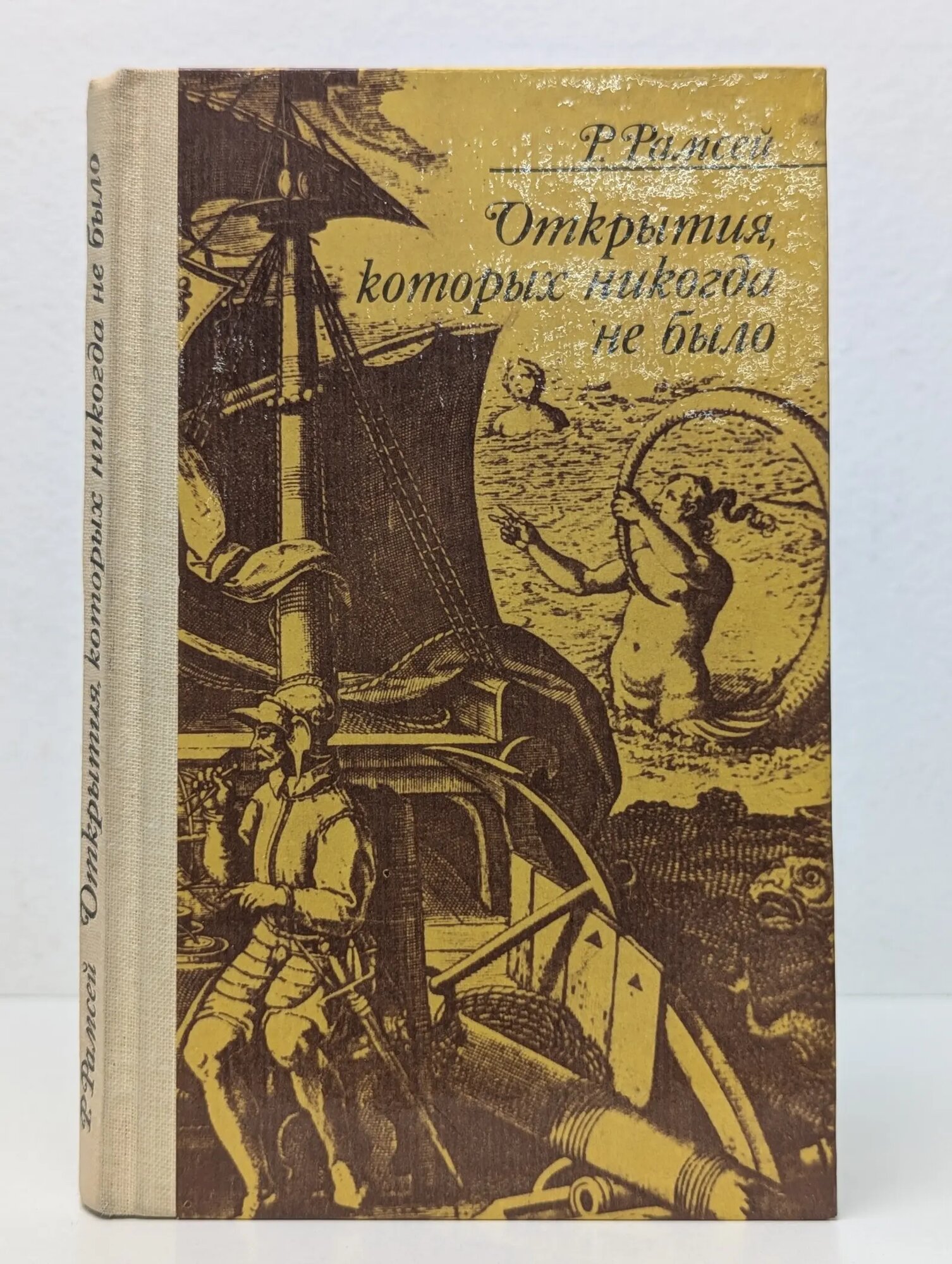 Открытия, которых никогда не было Рамсей Раймонд 1982