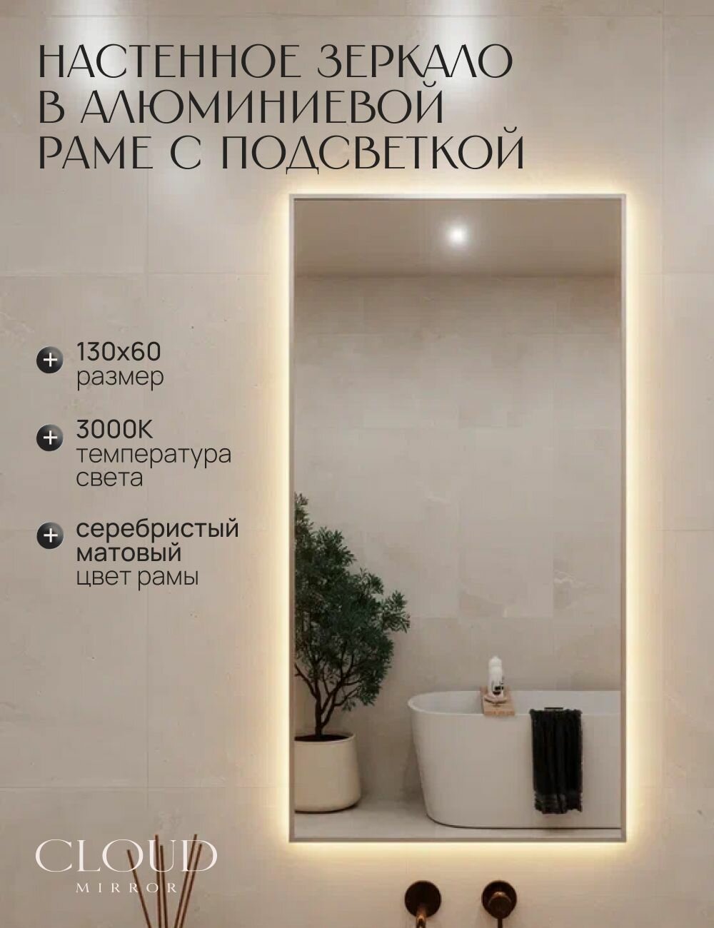Зеркало 130х60 см. CLOUD MIRROR с подсветкой в алюминиевой раме настенное. Свет: Теплый белый 3000К, Серебро