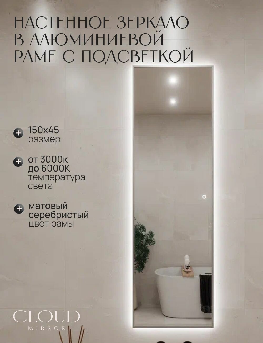Зеркало 150х45 см. CLOUD MIRROR с подсветкой настенное сенсорное в алюминиевой раме, Серебро