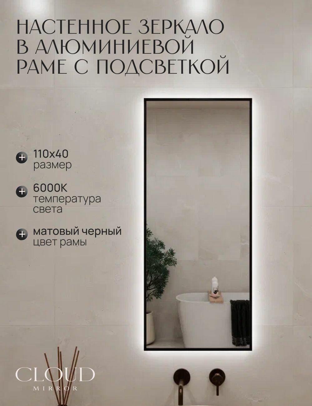 Зеркало 110х40 см. CLOUD MIRROR с подсветкой в ванную в алюминиевой раме настенное. Свет: Холодный белый 6000К, Черное