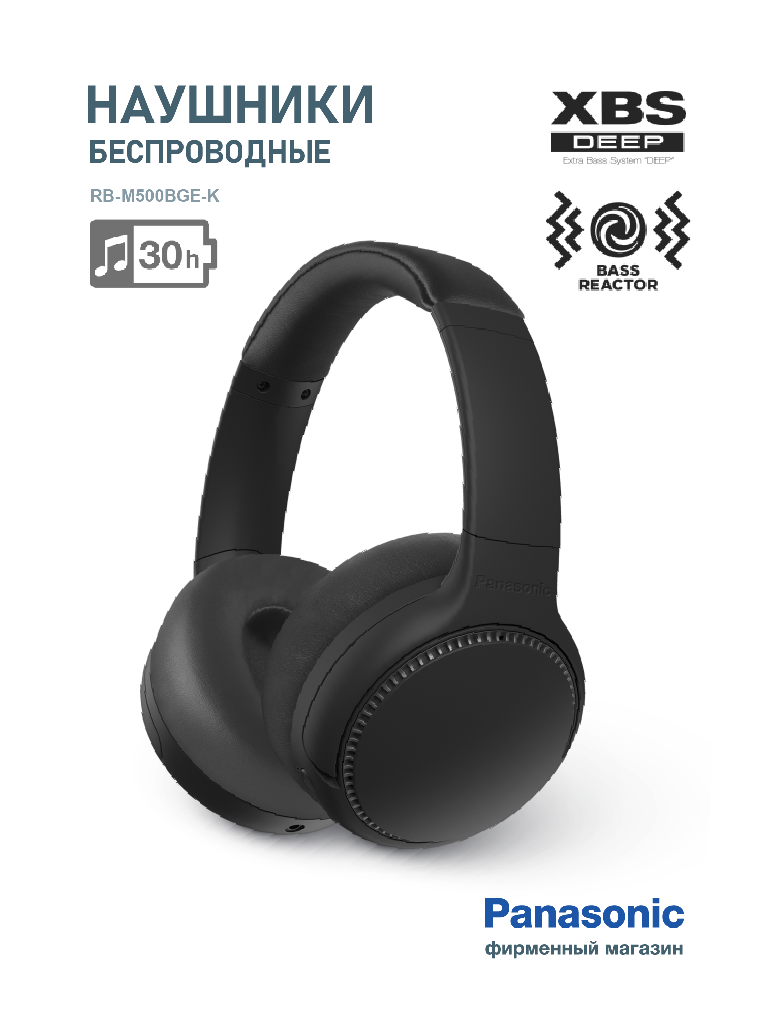 Полноразмерные Bluetooth наушники с усиленным басом Panasonic RB-M500BGE-K, черные