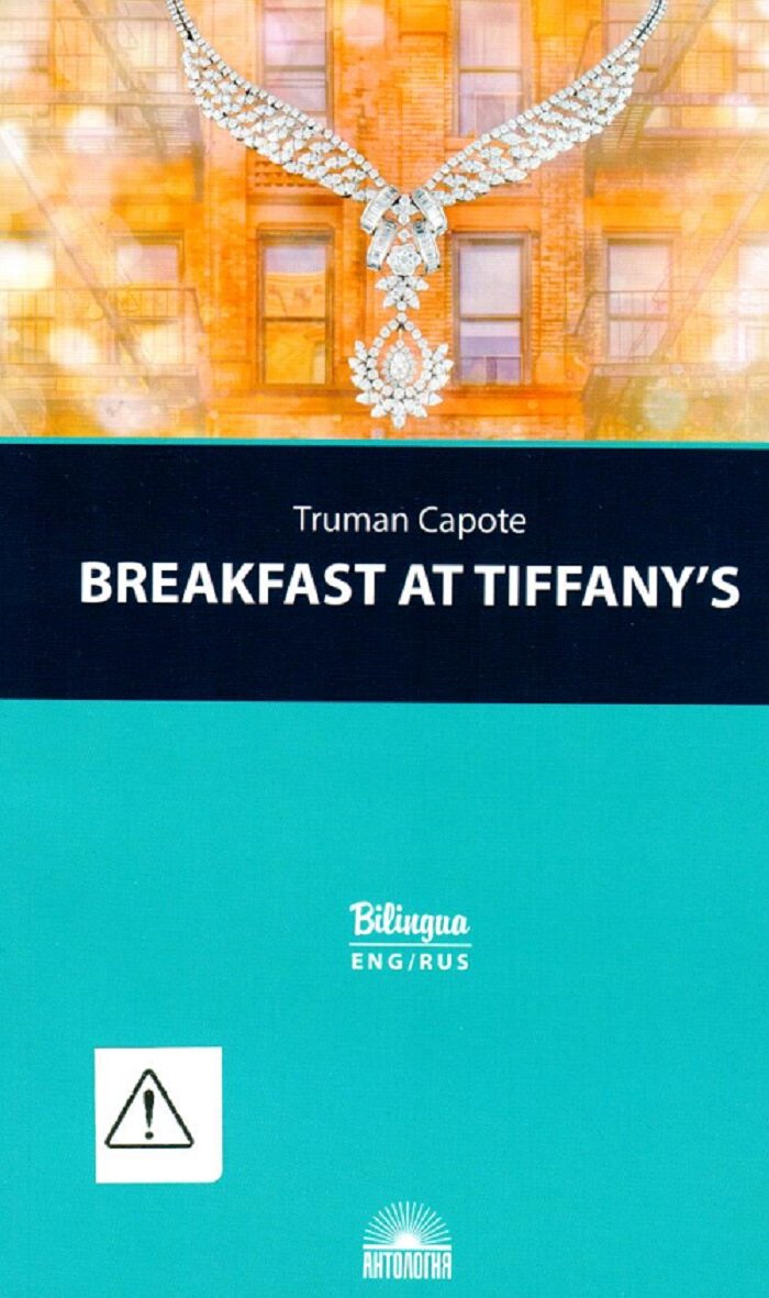 Капоте Т. "Завтрак у Тиффани (Breakfast at Tiffany's and Selected Stories). Изд. с параллельным текстом: на англ. и рус. яз."