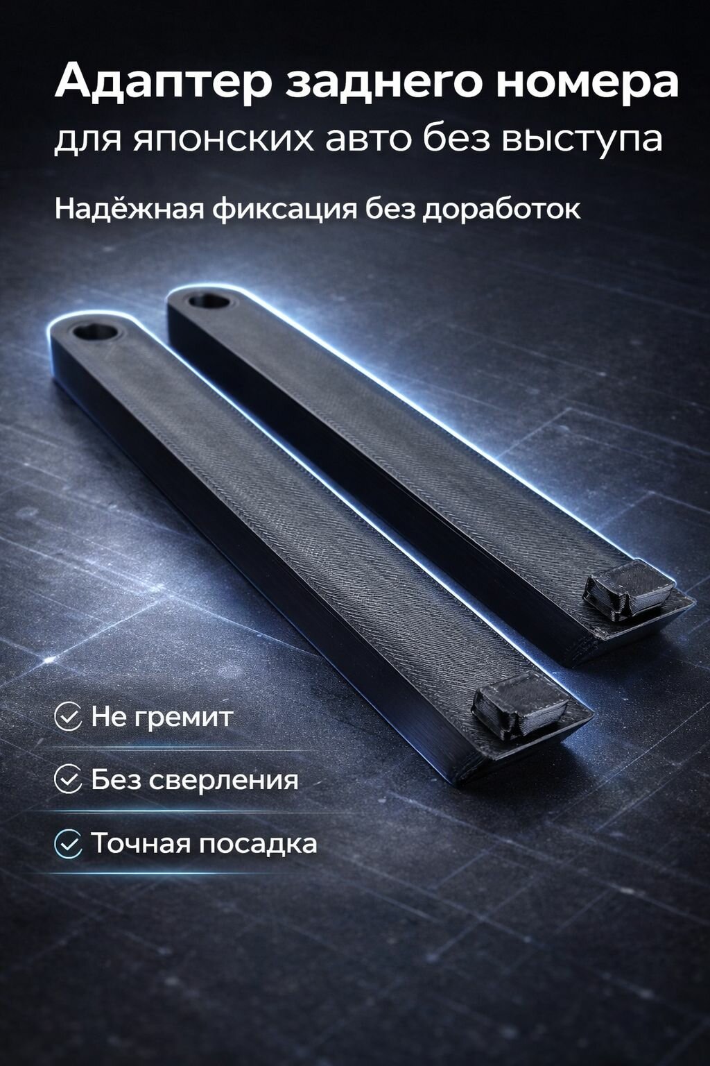 Адаптер переходник для заднего российского номера на японские автомобили без выступа, черные