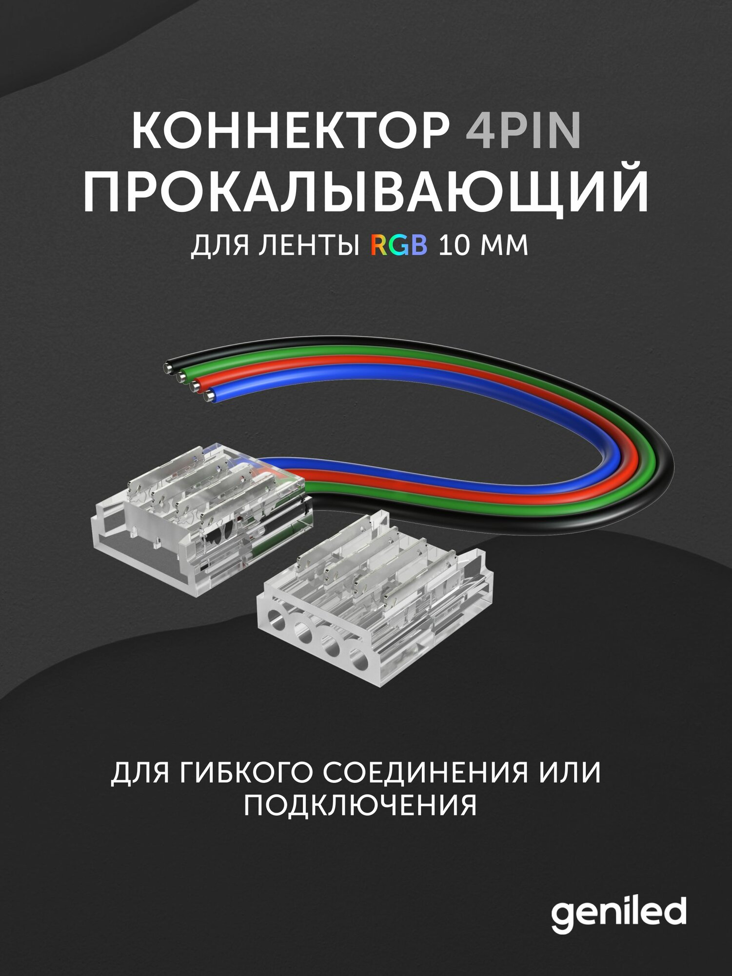 Коннектор для светодиодной ленты RGB 10мм для гибкого соединения или подключения прокалывающий