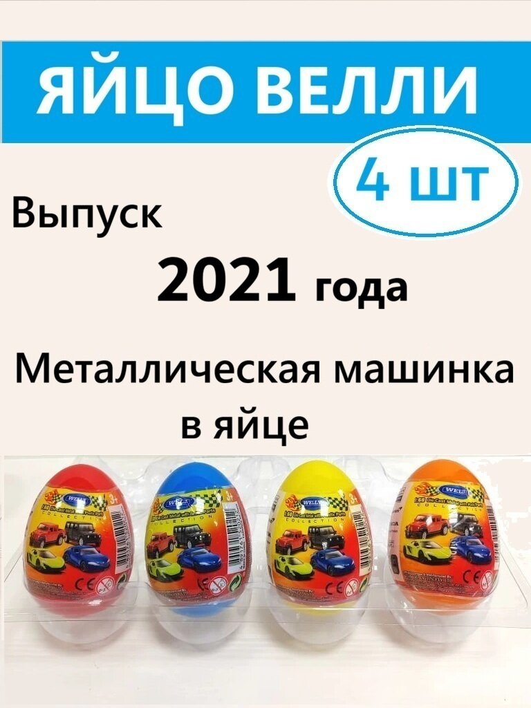 Яйцо-сюрприз Велли Welly с машинкой - набор из 4 шт разных цветов